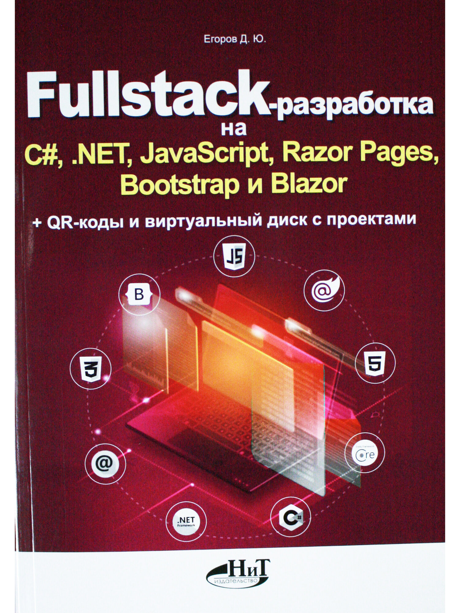 Fullstack-разработка на C#, . NET, JavaScript, Razor Pages, Bootstrap и Blazor + QR-коды и виртуальный диск с проектами