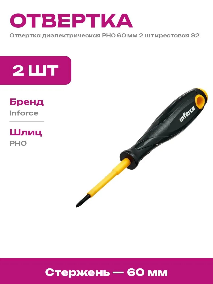 Отвертка диэлектрическая 2 шт PH0 60 мм крестовая DIN IEC