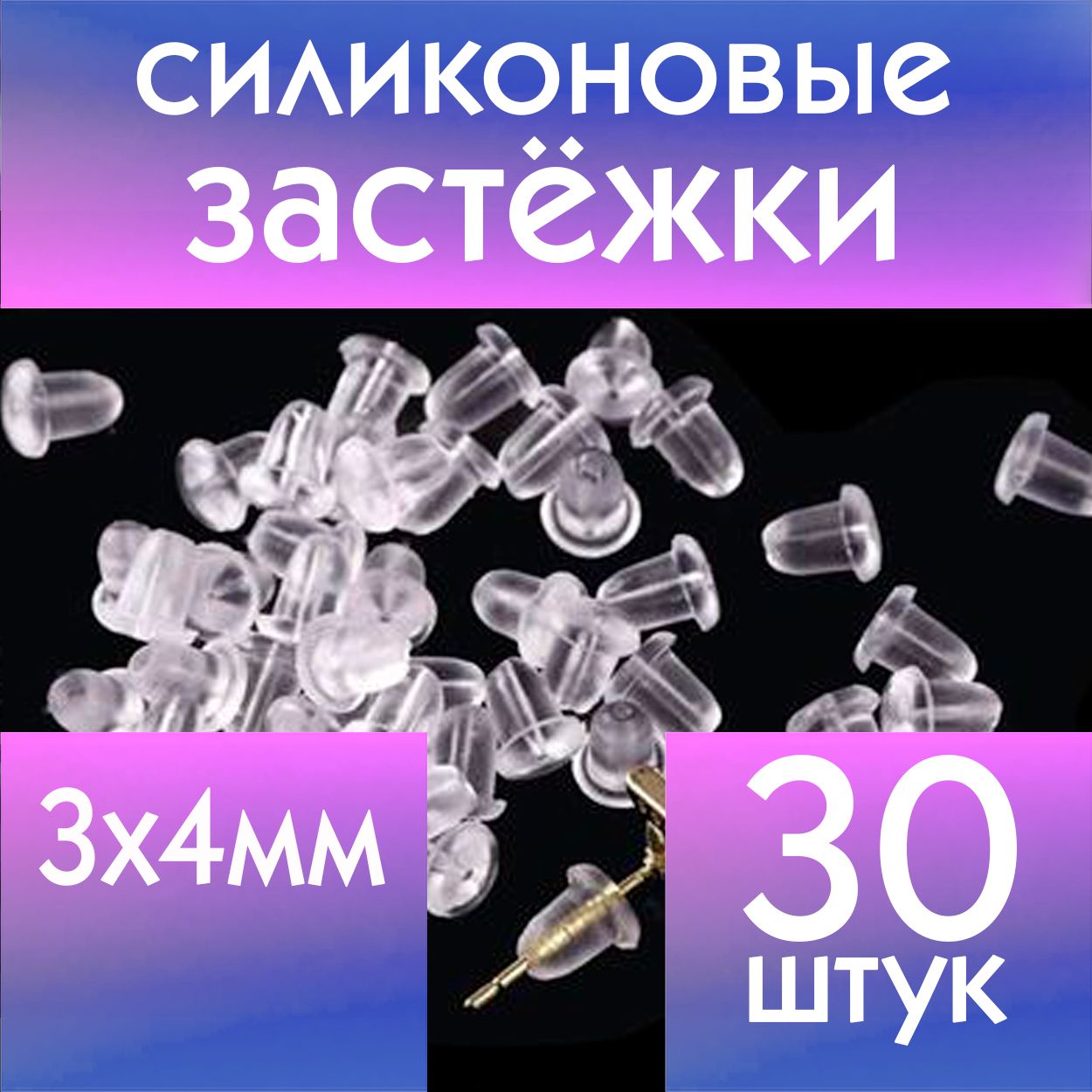 Силиконовые заглушки для сережек 30 шт / Застежка для серег грибок