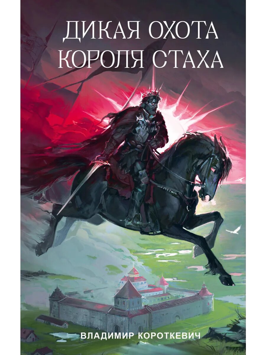 Книга Дикая охота короля Стаха
