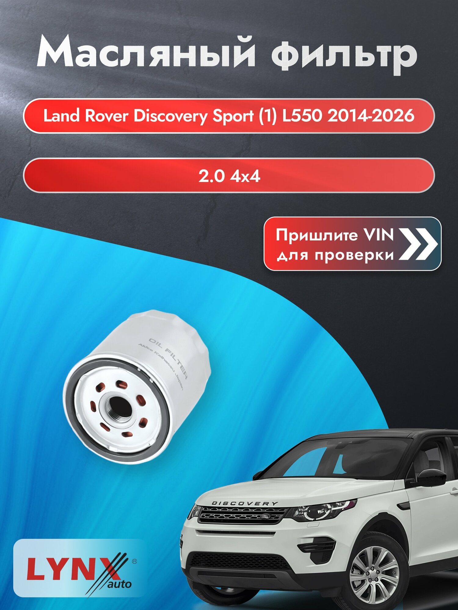 Масляный фильтр для Land Rover Discovery Sport (1) L550 2014-2026 г. Двигатель 2.0 4x4 (204PT(GTDI)) Ленд Ровер Дискавери Спорт LС-1926 LYNXauto