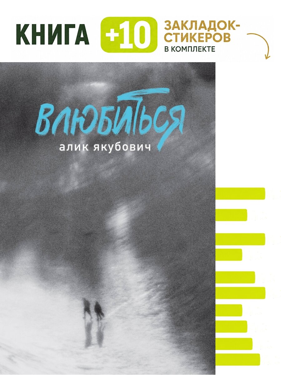 Влюбиться. Комплект: книга + 10 закладок-стикеров
