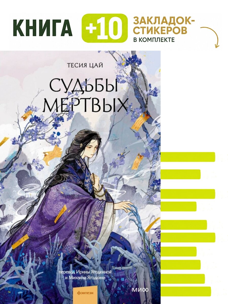 Судьбы мертвых. Комплект: книга + 10 закладок-стикеров
