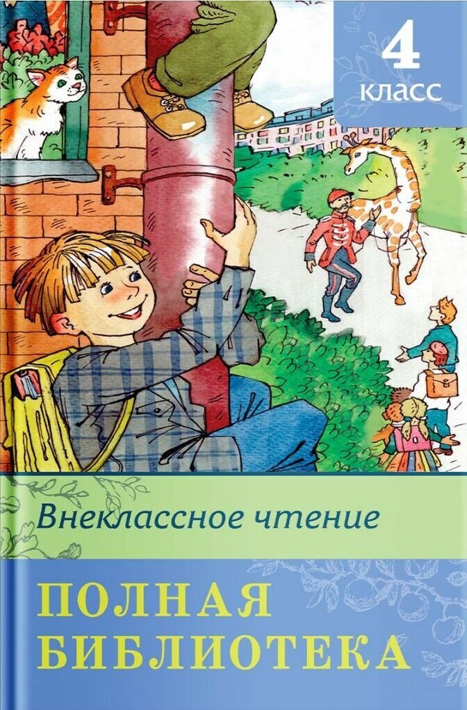 Полная библиотека. Внеклассное чтение. 4 класс