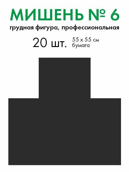 Мишень № 6 грудная фигура, профессиональная, 55 см. на 55 см, (бумага 20 шт.)