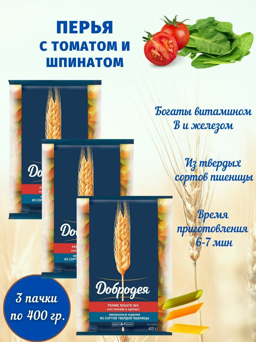 Перья цветные с томатом и шпинатом Добродея 400 гр.