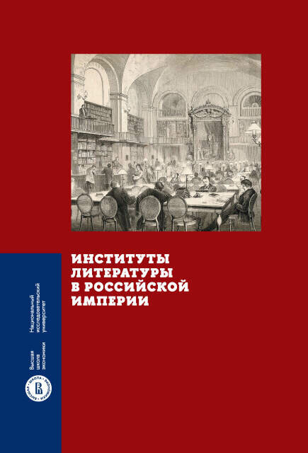 Институты литературы в Российской империи / Вдовин А. В. отв. ред. Зубков К. Ю. сост.