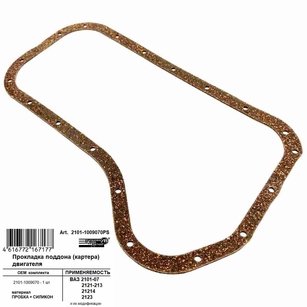 Прокладка поддона 2101-07, 2121-21214, 2123 пробка+силикон