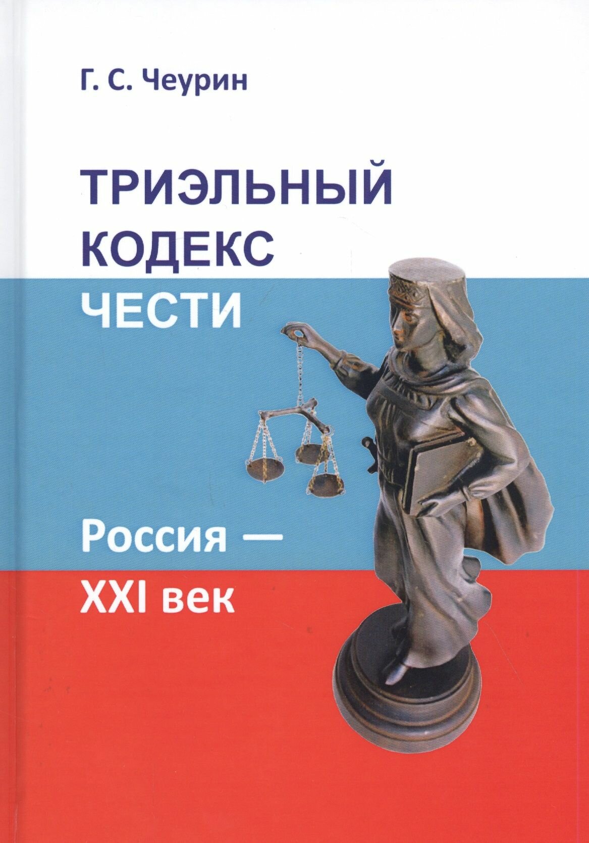 Триэльный Кодекс Чести. Россия XXI век