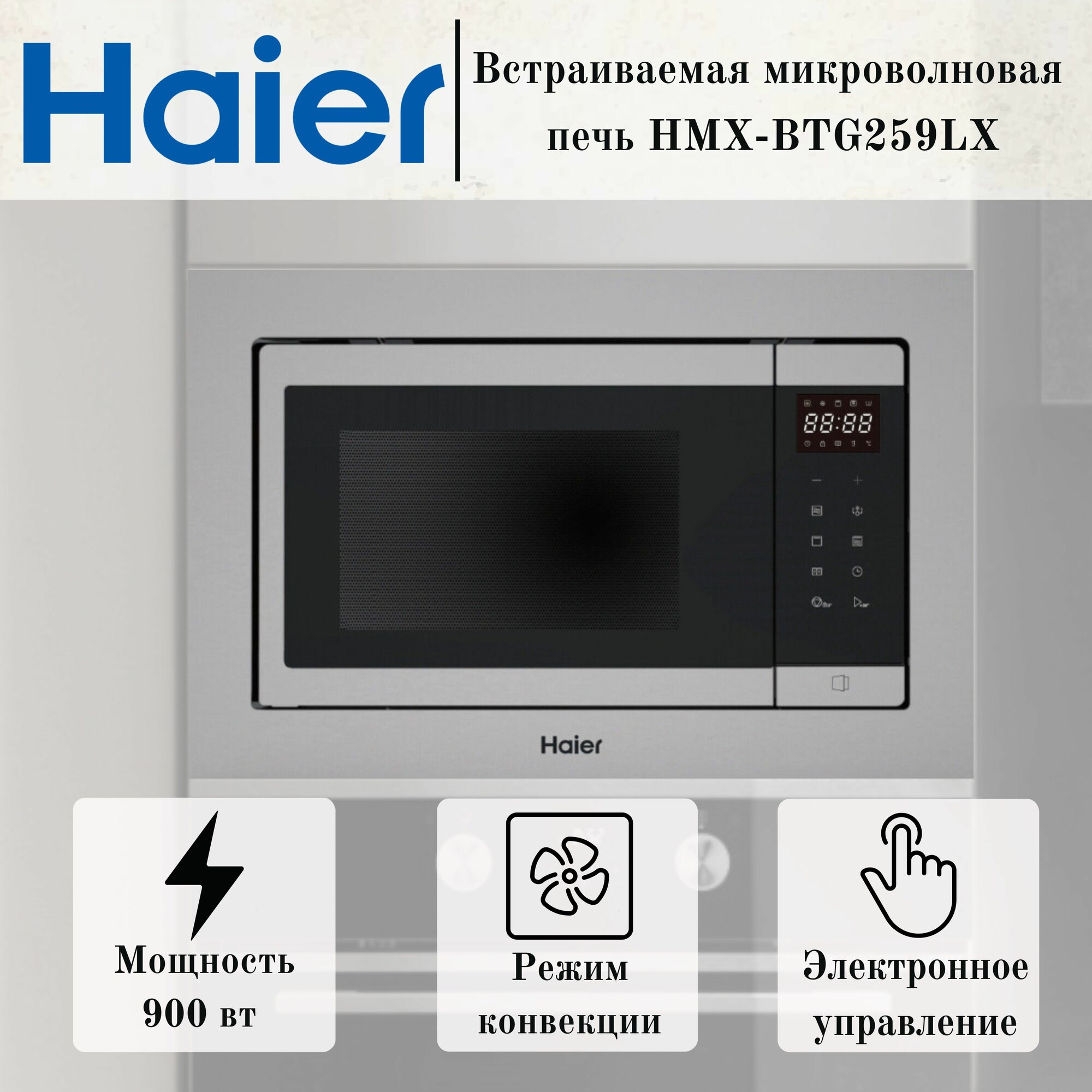 Встраиваемая Микроволновая печь HAIER HMX-BTG259LX