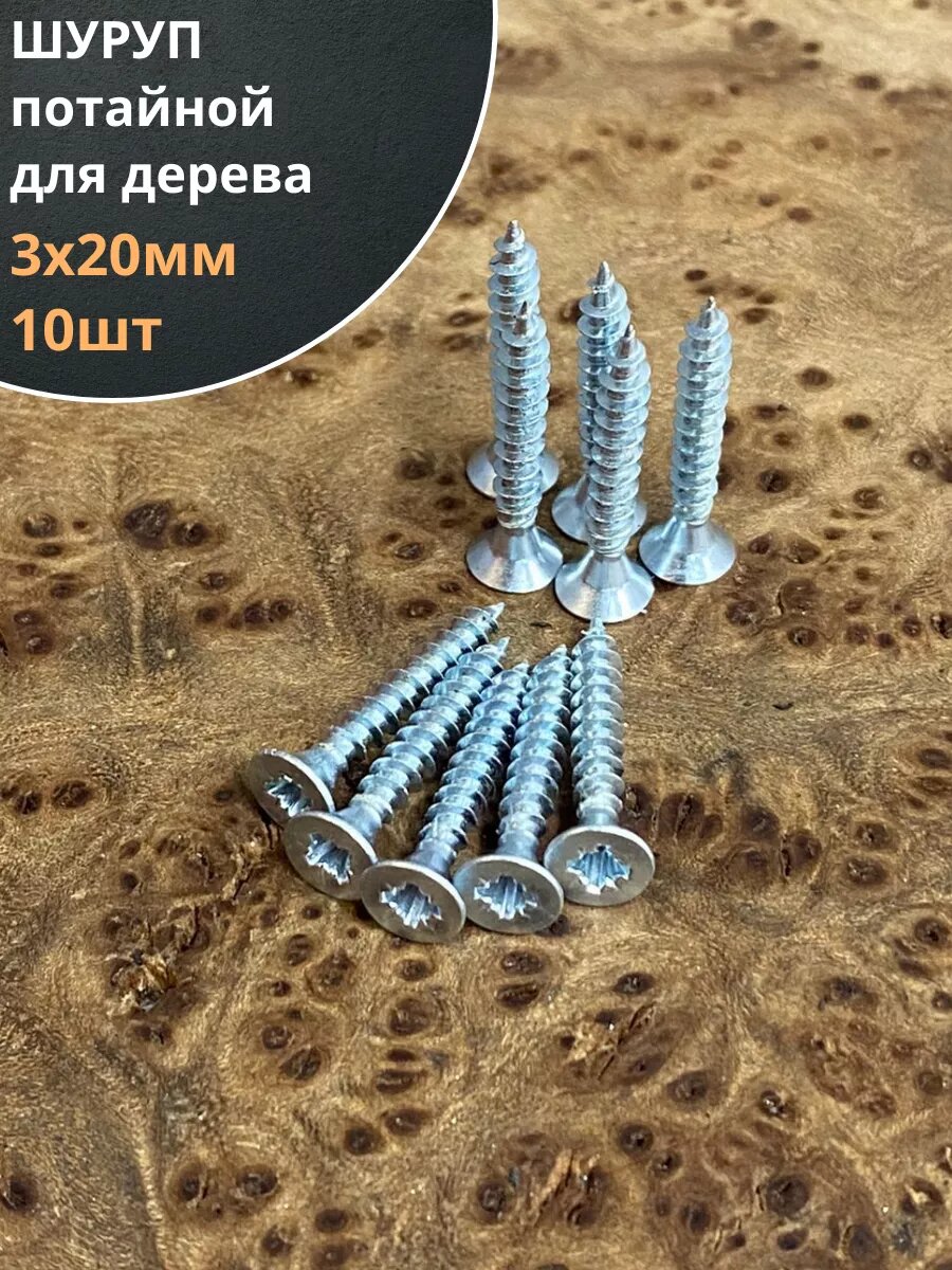 Шуруп саморез потайной для дерева Б 3х20 БЦ, 10 шт.