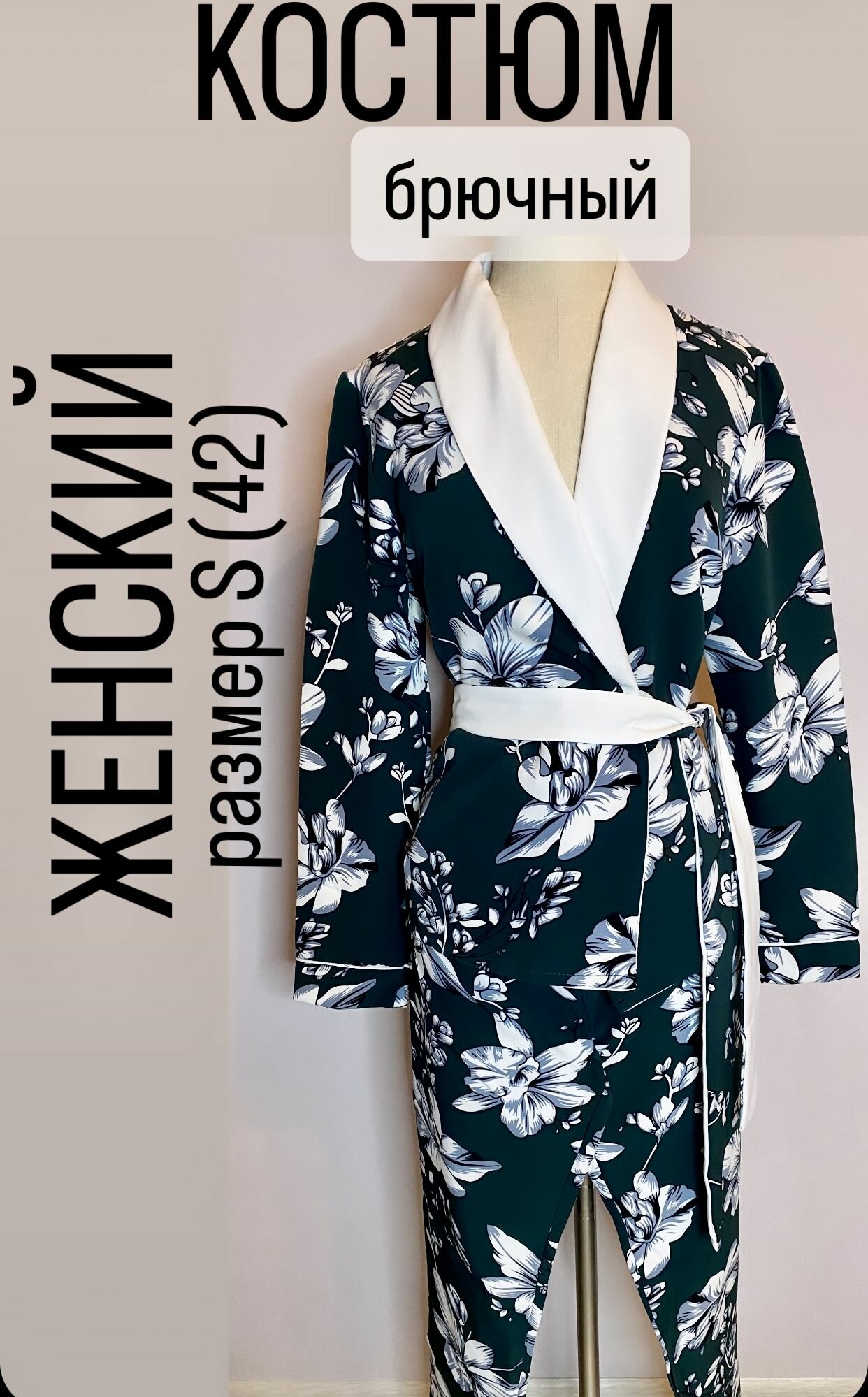 Костюм классический Базовая коллекция