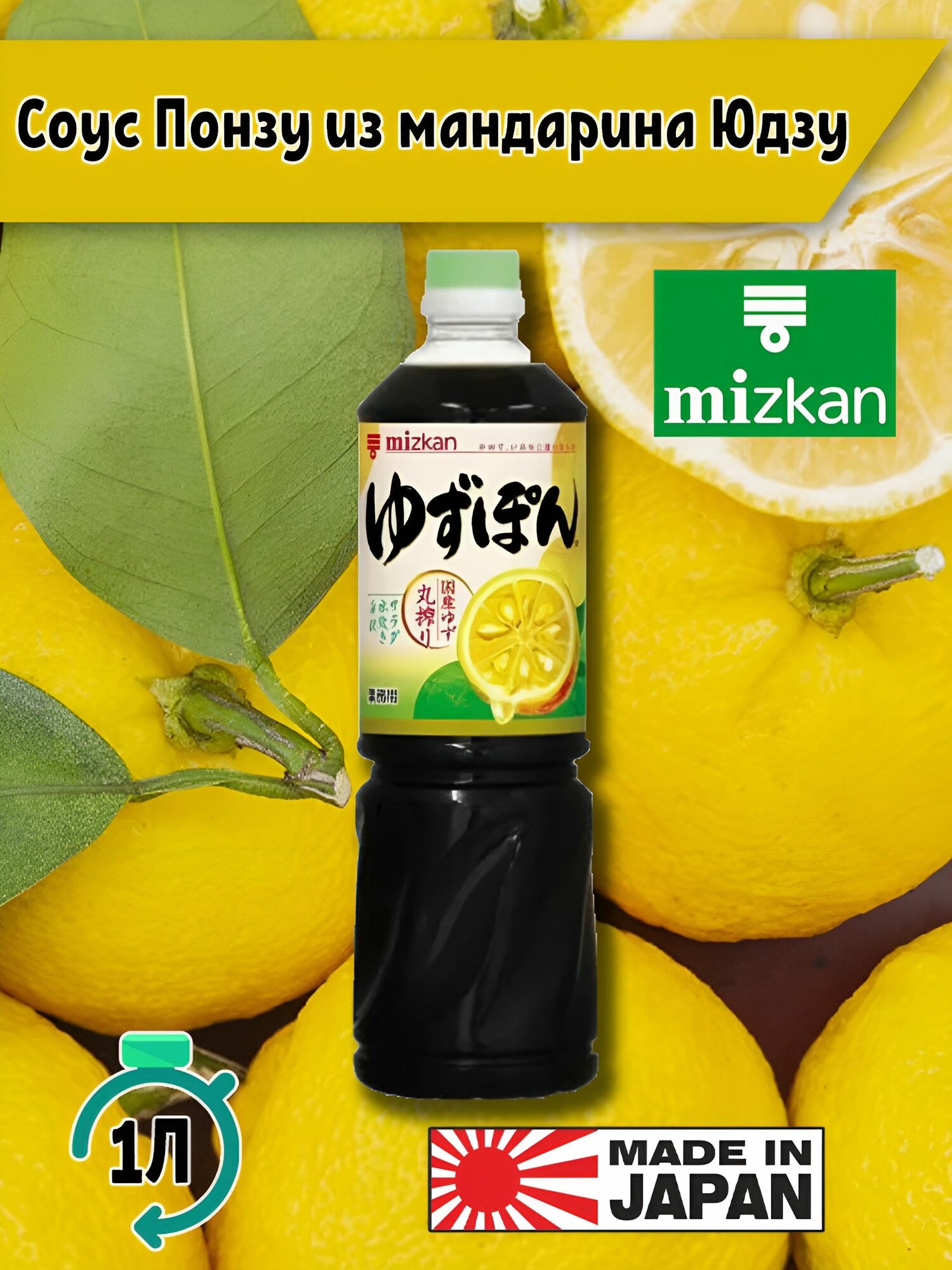 Соус-дрессинг Mizkan понзу с цитрусом юдзу Yuzu Ponzu 1 л, Япония