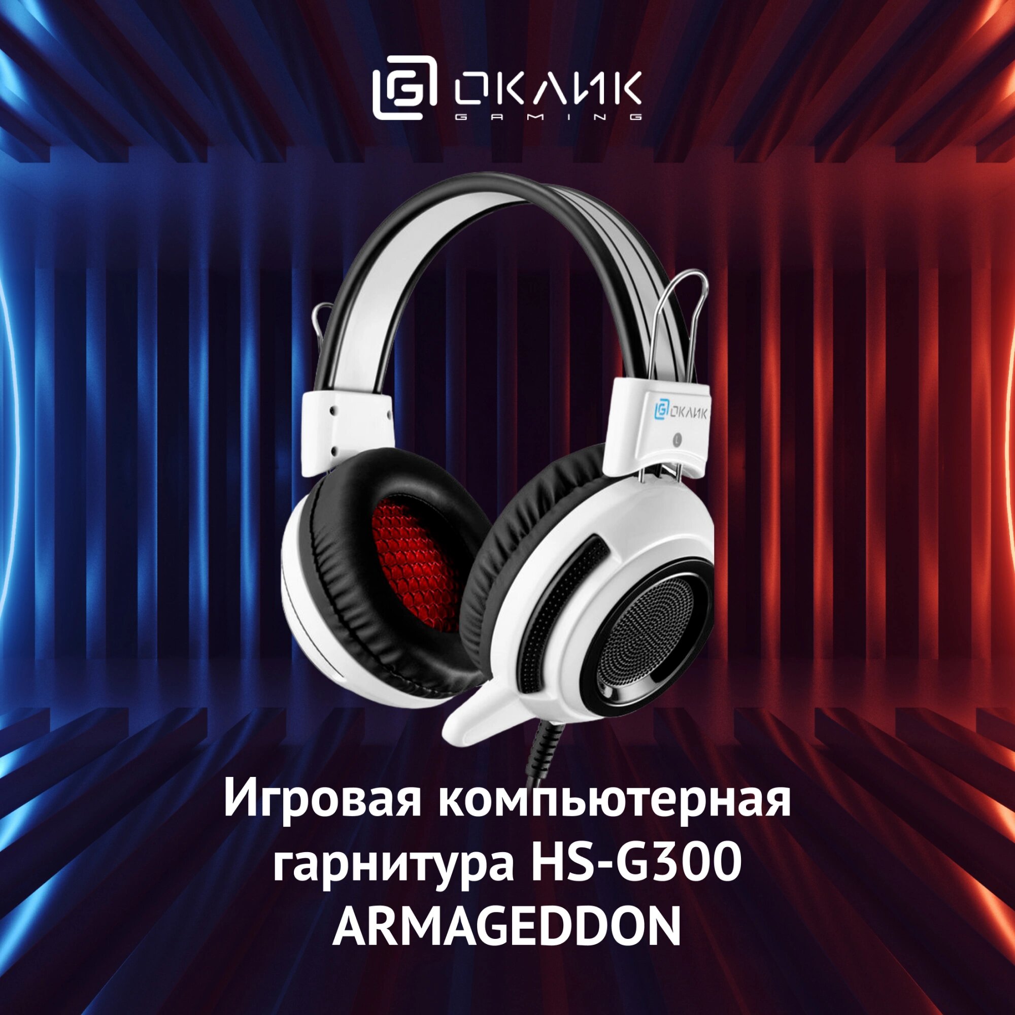 Компьютерная гарнитура OKLICK HS-G300 ARMAGEDDON, черный/белый