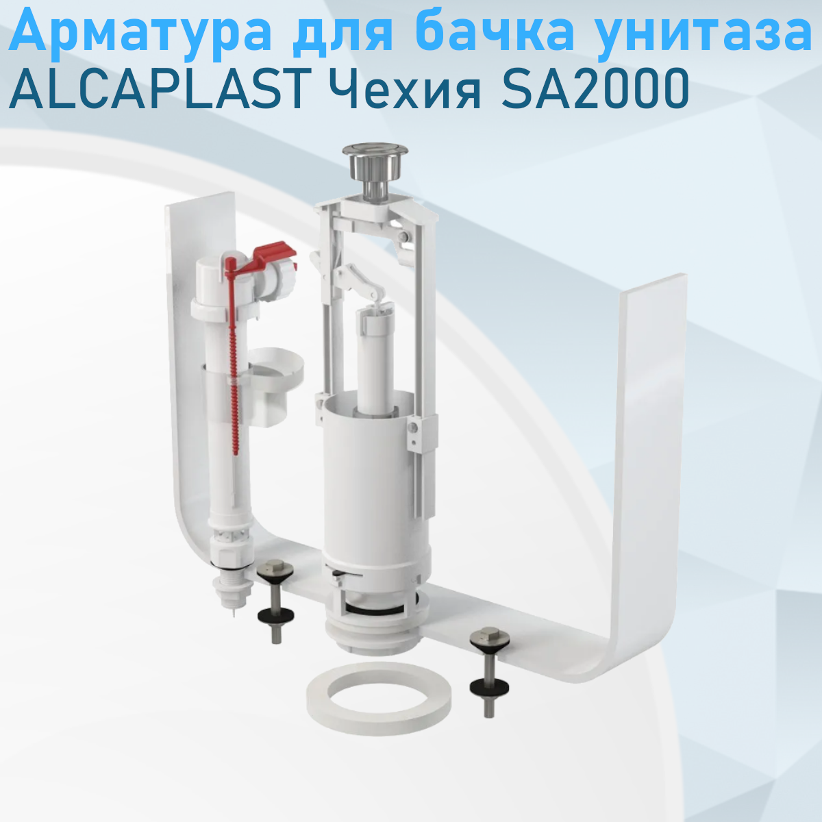 Арматура для унитаза с клапаном нижняя ALCAPLAST SA2000/S Чехия