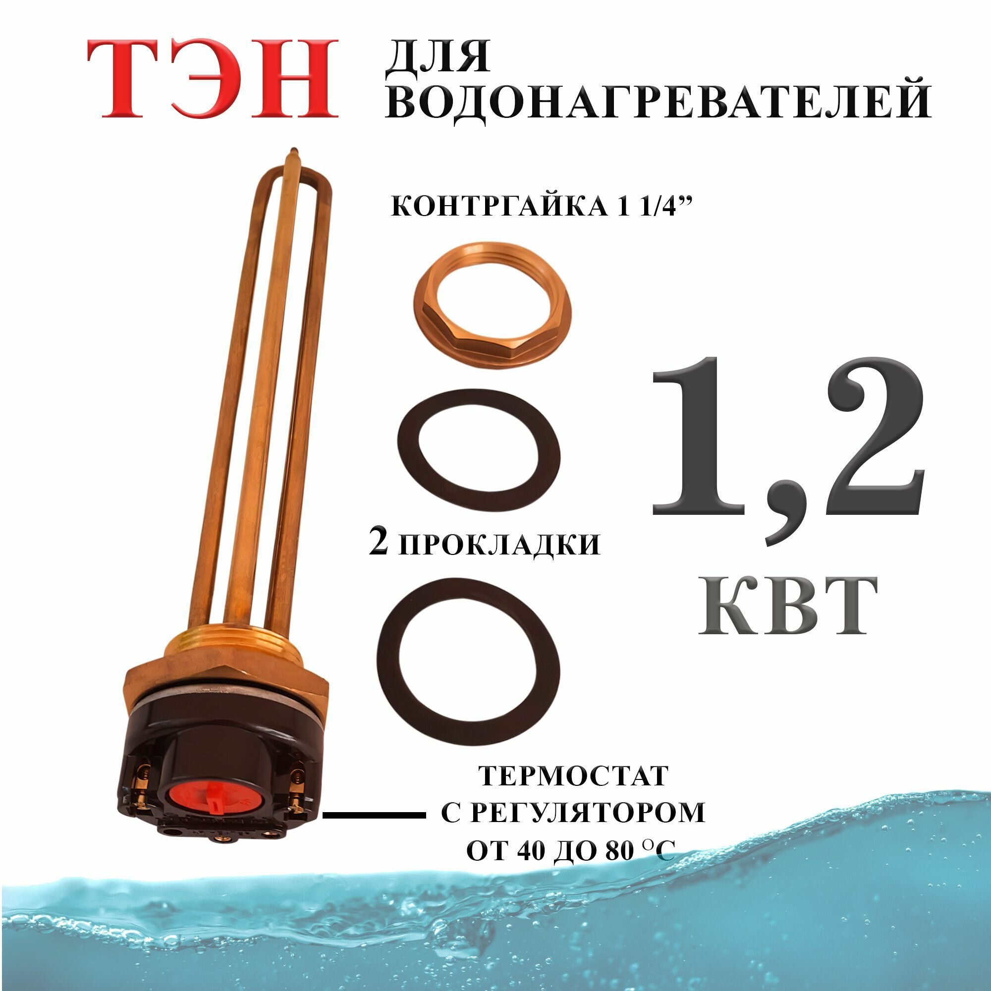 Тэн 1,2 кВт (1200W) с контргайкой для водонагревателя / Тэн с терморегулятором