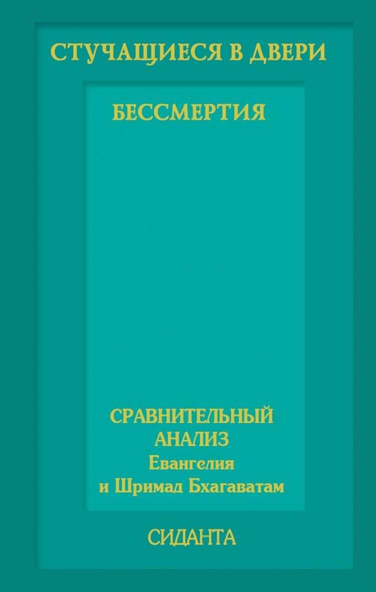 Стучащиеся в двери бессмертия