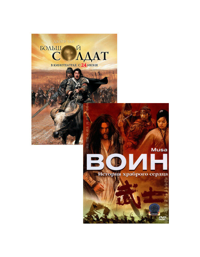 Большой солдат / Воин (2 DVD)