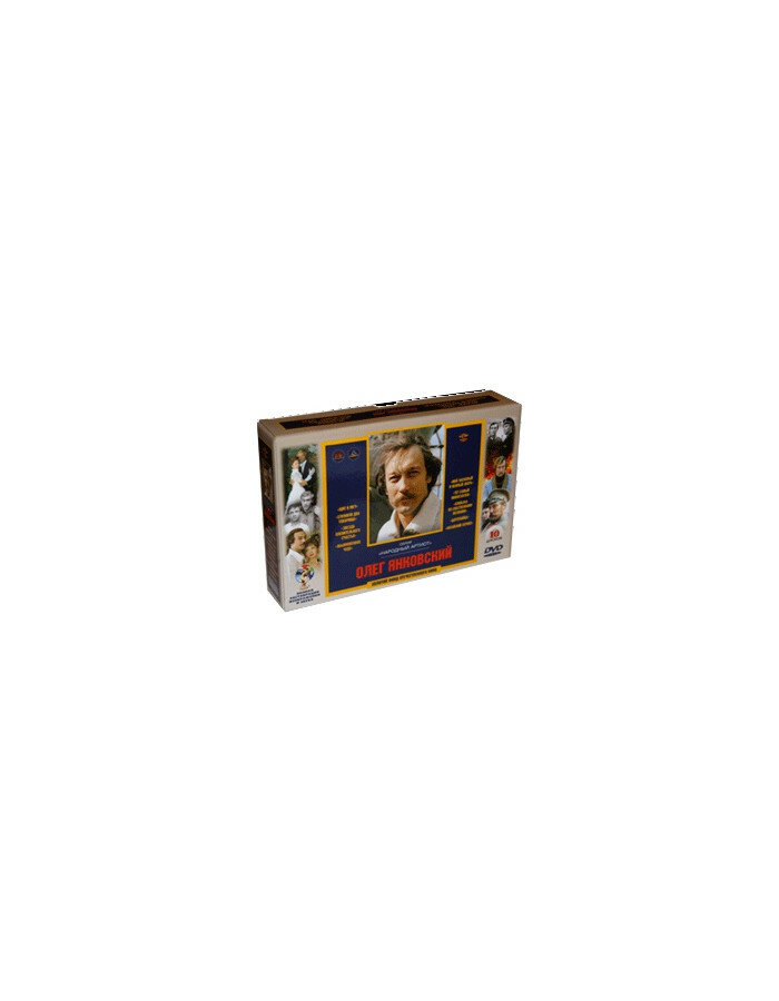 Фильмы Олега Янковского (полная реставрация звука и изображения) (10 DVD)