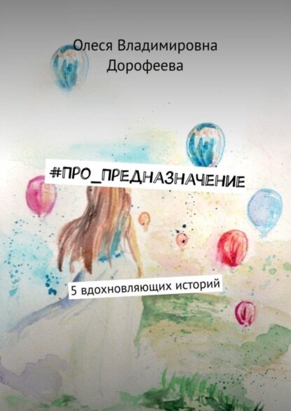 #Про_Предназначение. 5 вдохновляющих историй [Цифровая книга]