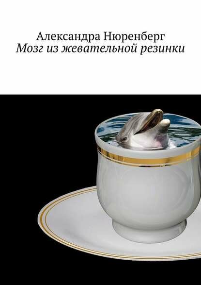 Мозг из жевательной резинки [Цифровая книга]