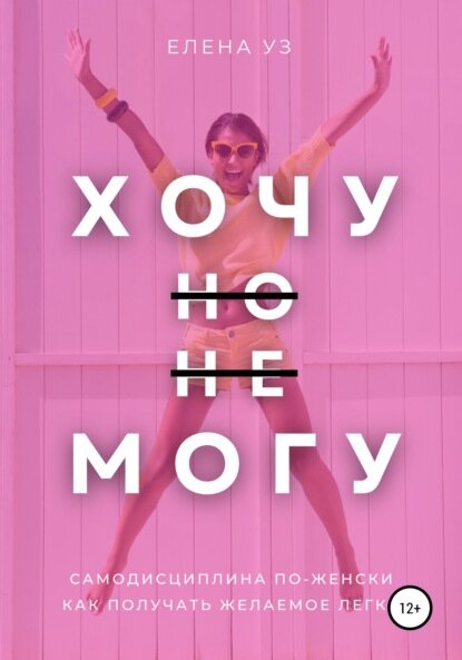 Хочу, но не могу: самодисциплина по-женски. Как получать желаемое легко [Цифровая книга]