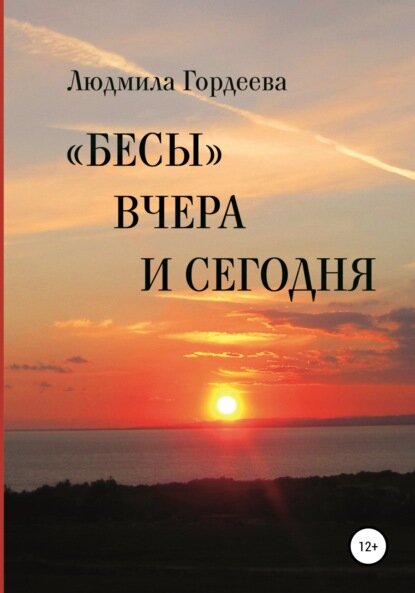 «Бесы» вчера и сегодня [Цифровая книга]