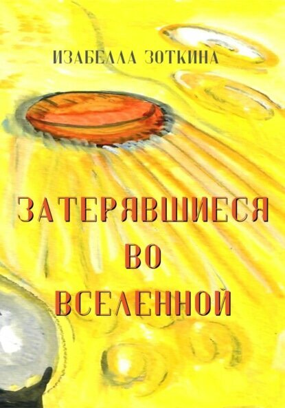 Затерявшиеся во вселенной [Цифровая книга]