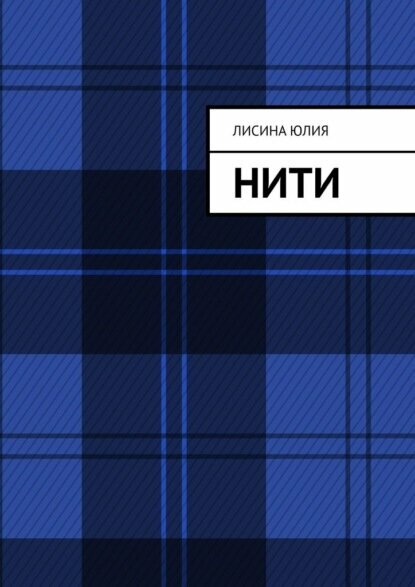 Нити [Цифровая книга]