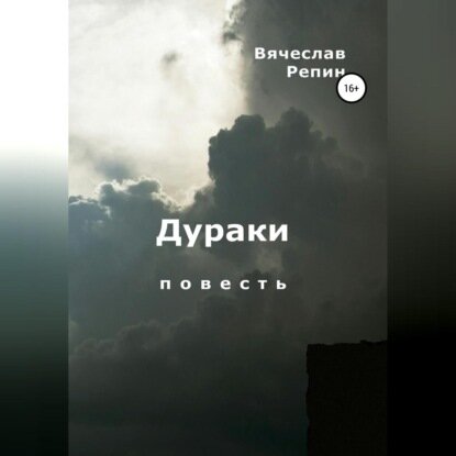 Дураки [Аудиокнига]