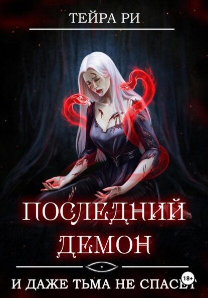 Последний демон. И даже Тьма не спасет [Цифровая книга]