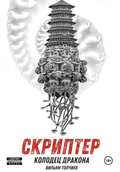 Скриптер. Колодец Дракона [Цифровая книга]