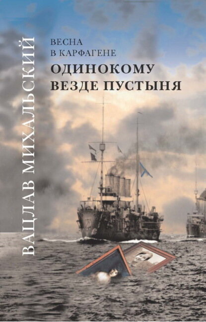 Одинокому везде пустыня [Цифровая книга]