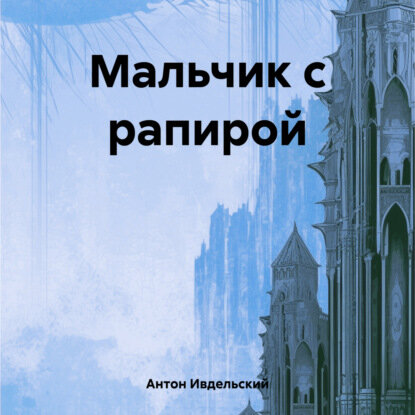 Мальчик с рапирой [Аудиокнига]