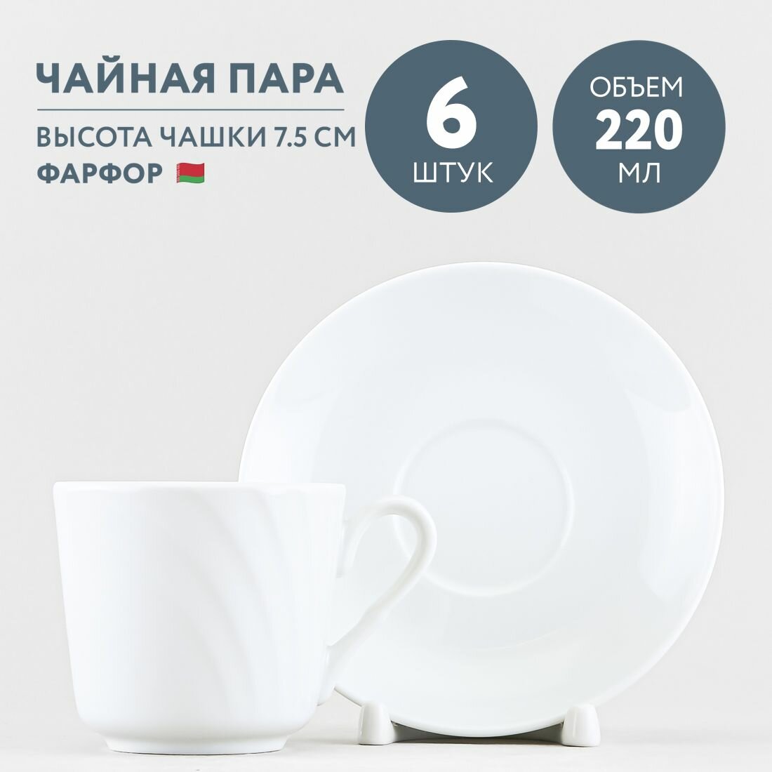 Набор из 6 чайных пар 220 мл Добрушский фарфор Белый