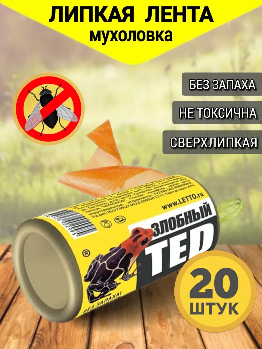 Липкая лента от мух, мухоловка Злобный Ted, против насекомых, 20шт