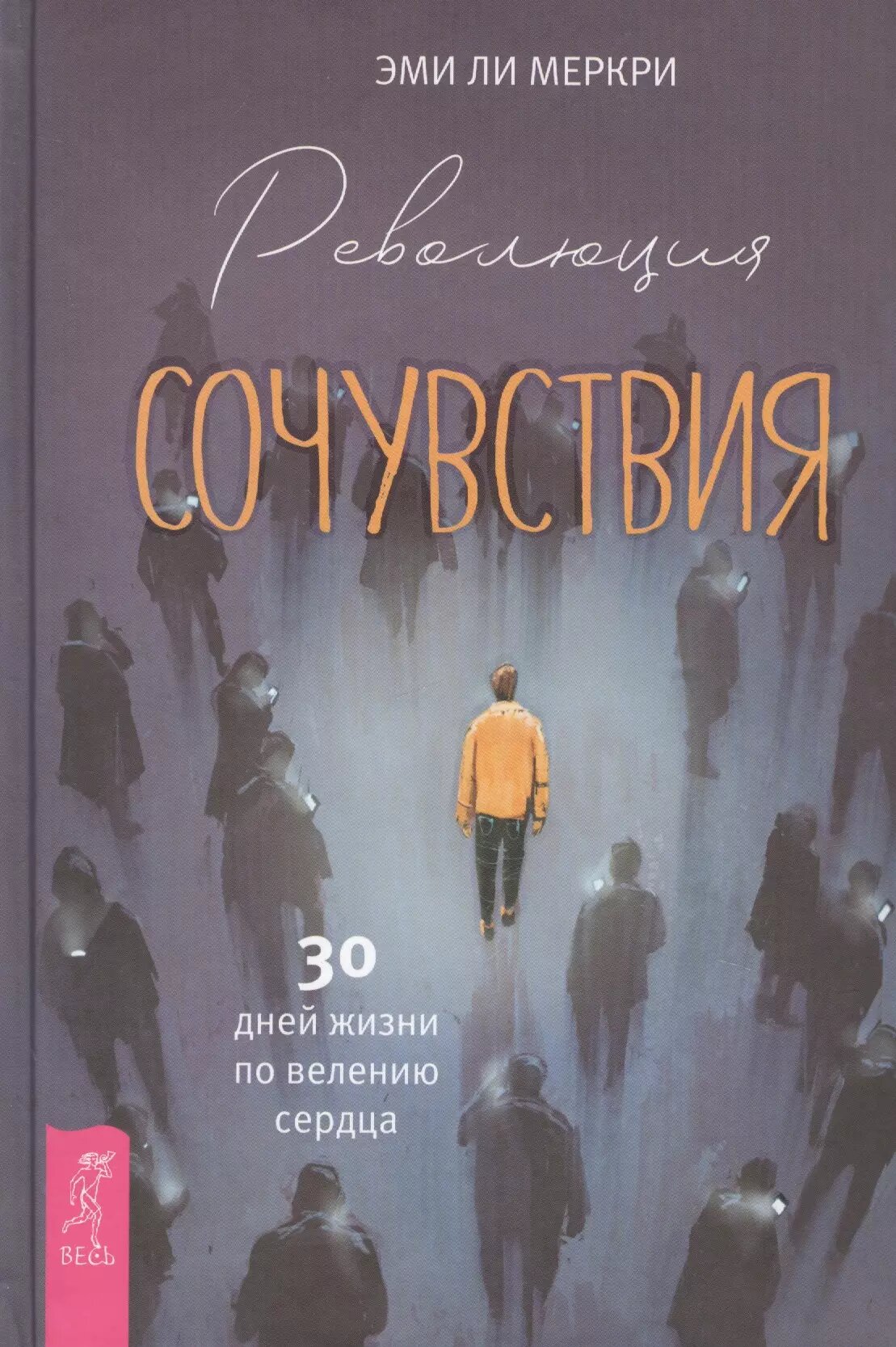 Революция сочувствия. 30 дней жизни по велению сердца (Эми Меркри)