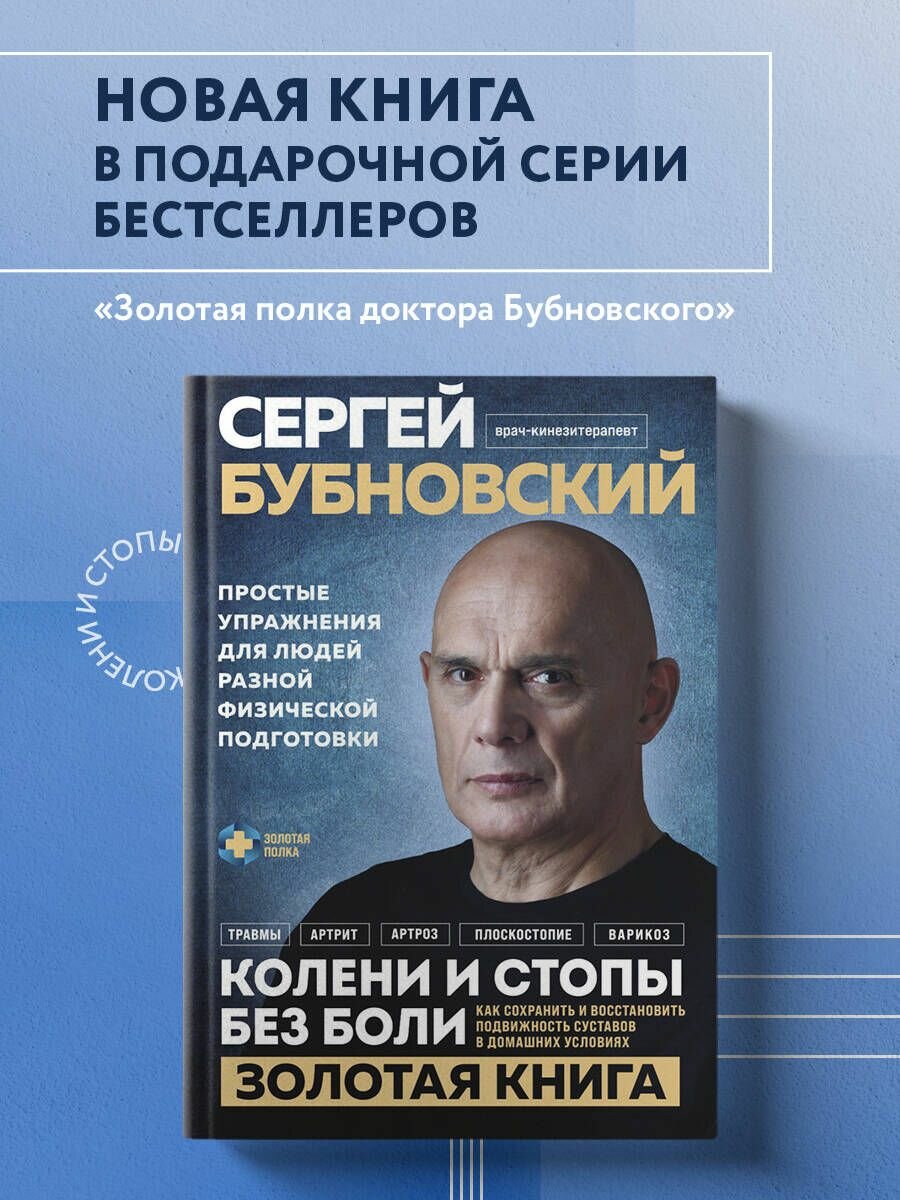 Колени и стопы без боли. Как сохранить и восстановить подвижность суставов в домашних условиях