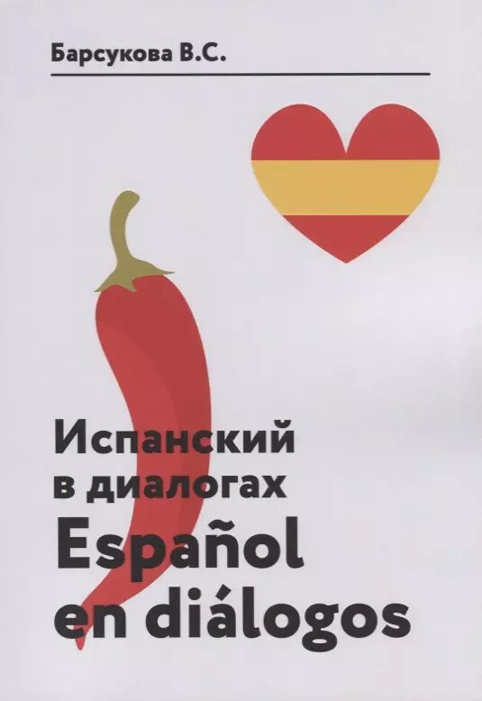 Испанский в диалогах. Espanol en dialogos