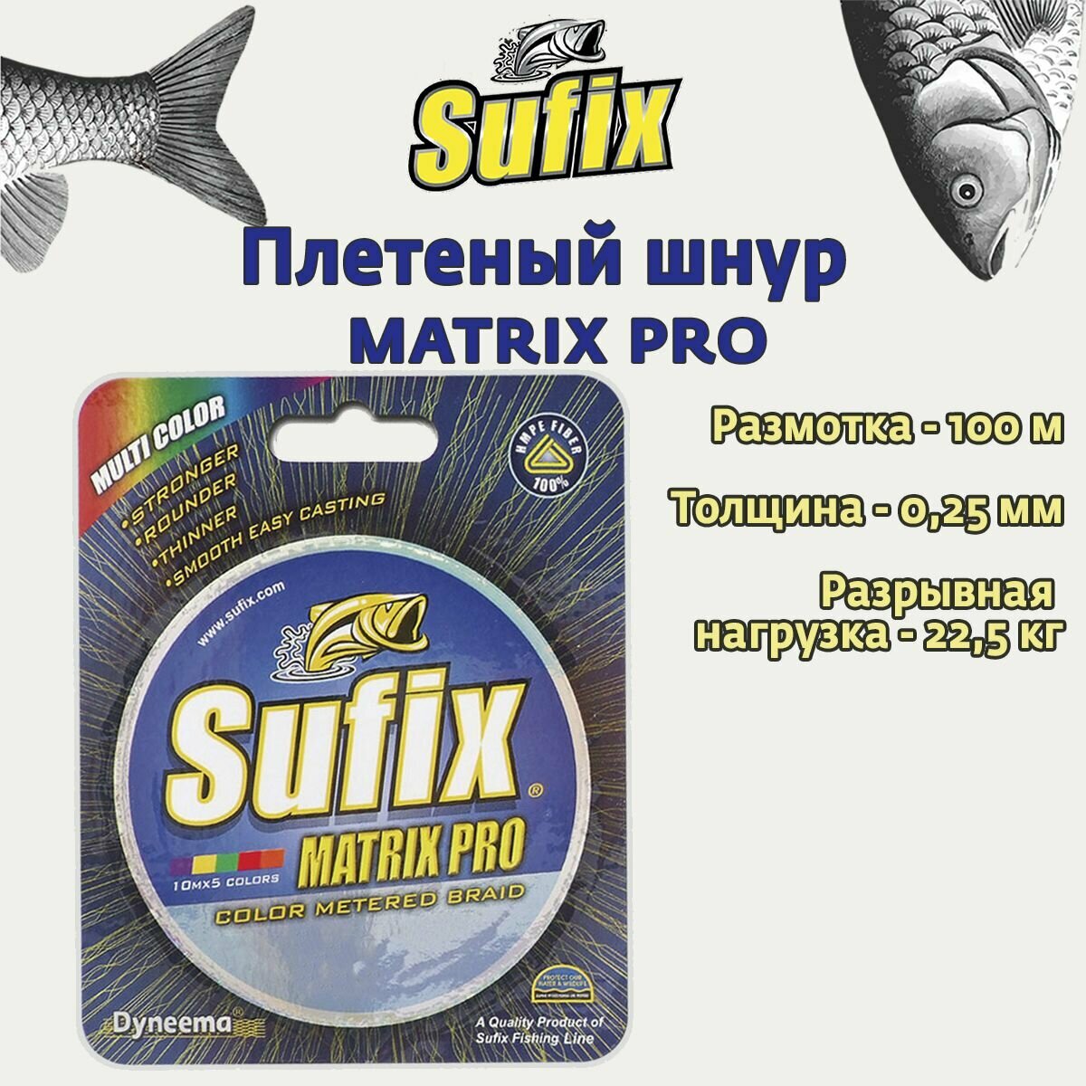 Плетеный шнур для рыбалки SUFIX Matrix Pro разноцветный 100 м 0.25 мм 22,5 кг, 1 штука
