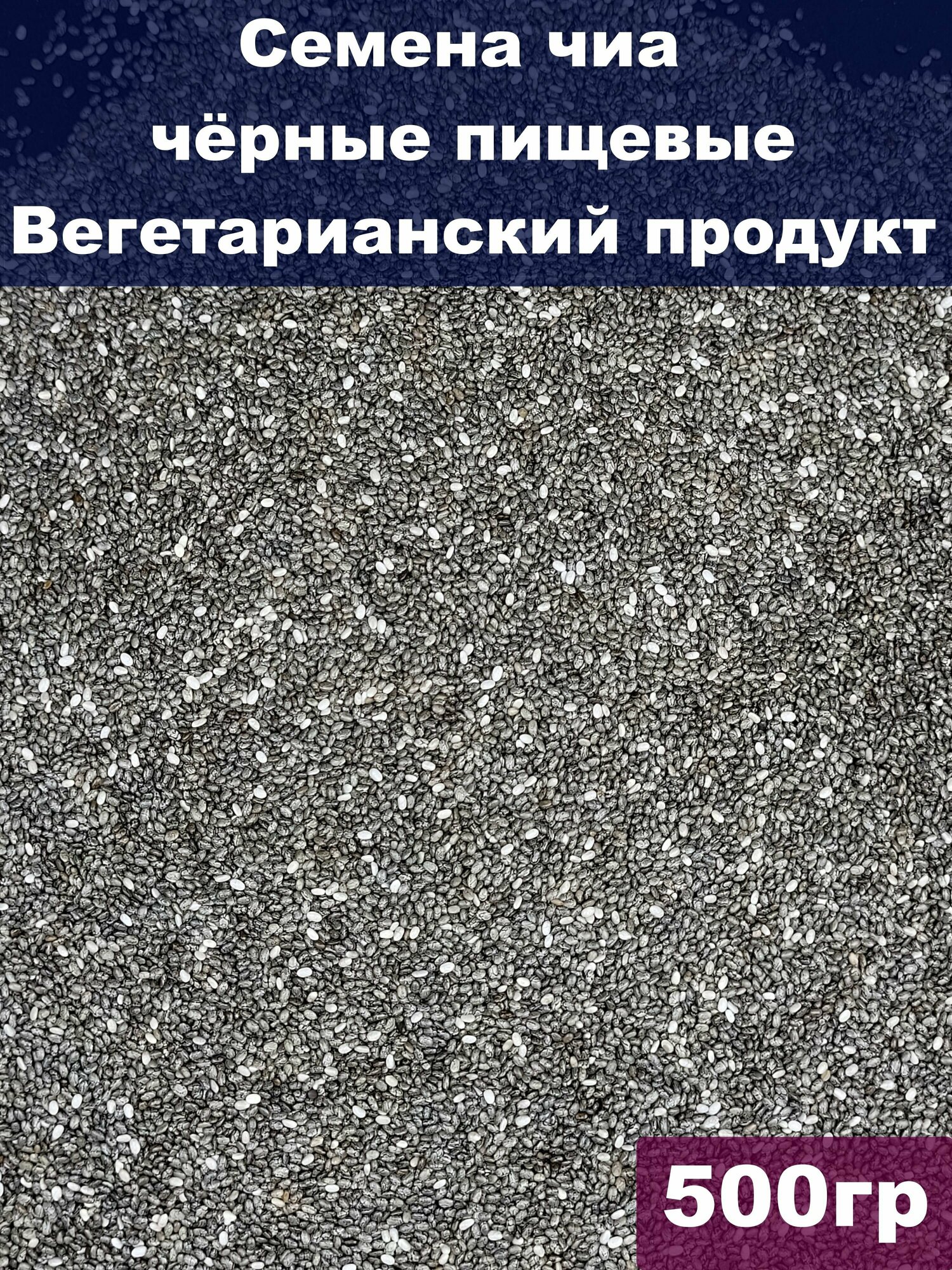 Семена чиа чёрные пищевые, 500 гр, Вегетарианский продукт, Vegan