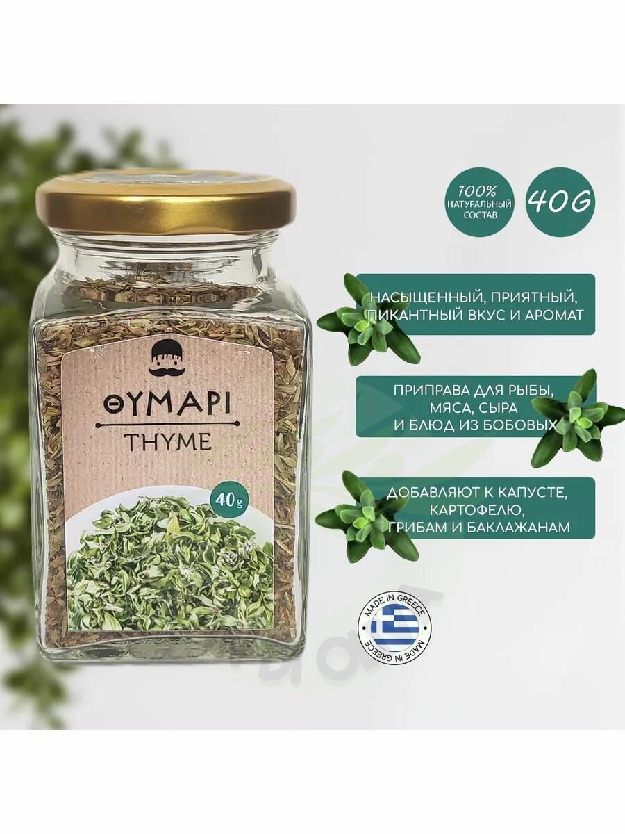 Тимьян (чабрец) Thyme сушёный дробленый, приправа, Греция, 40 г