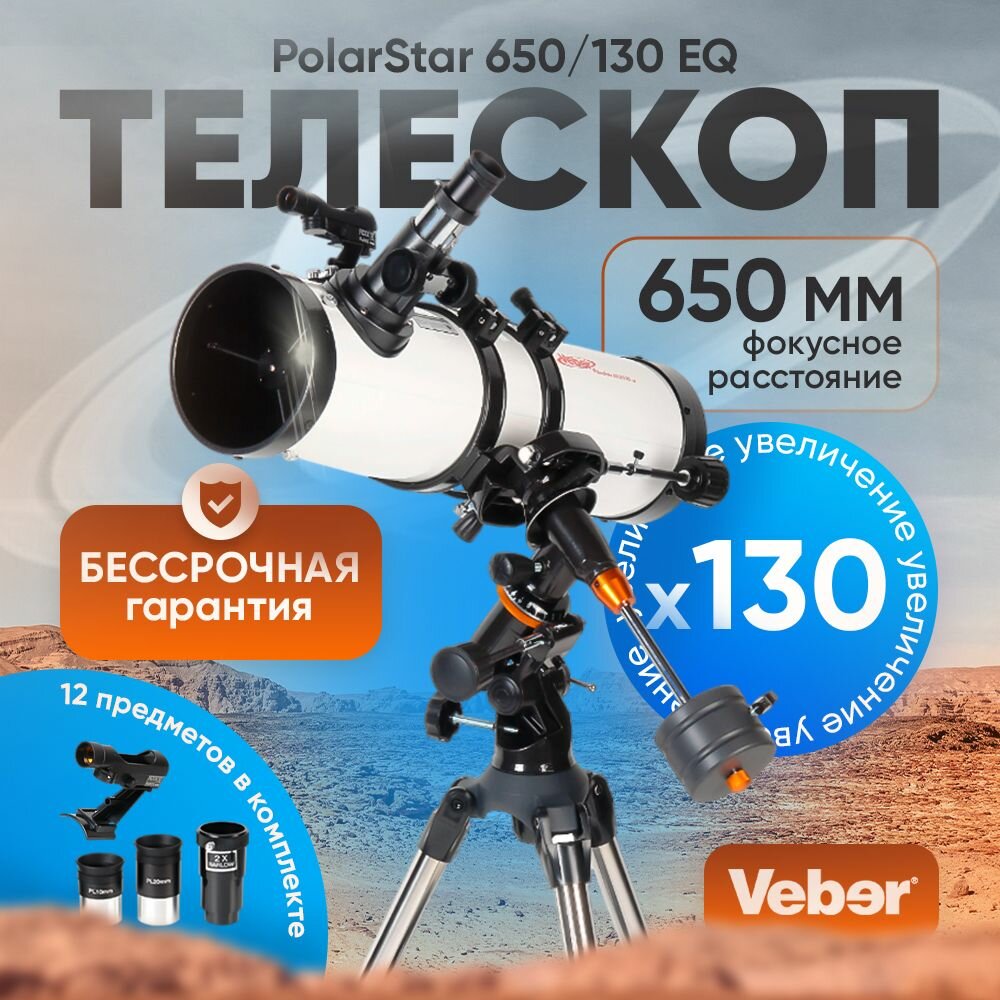 Телескоп Veber PolarStar 650/130 EQ рефлектор