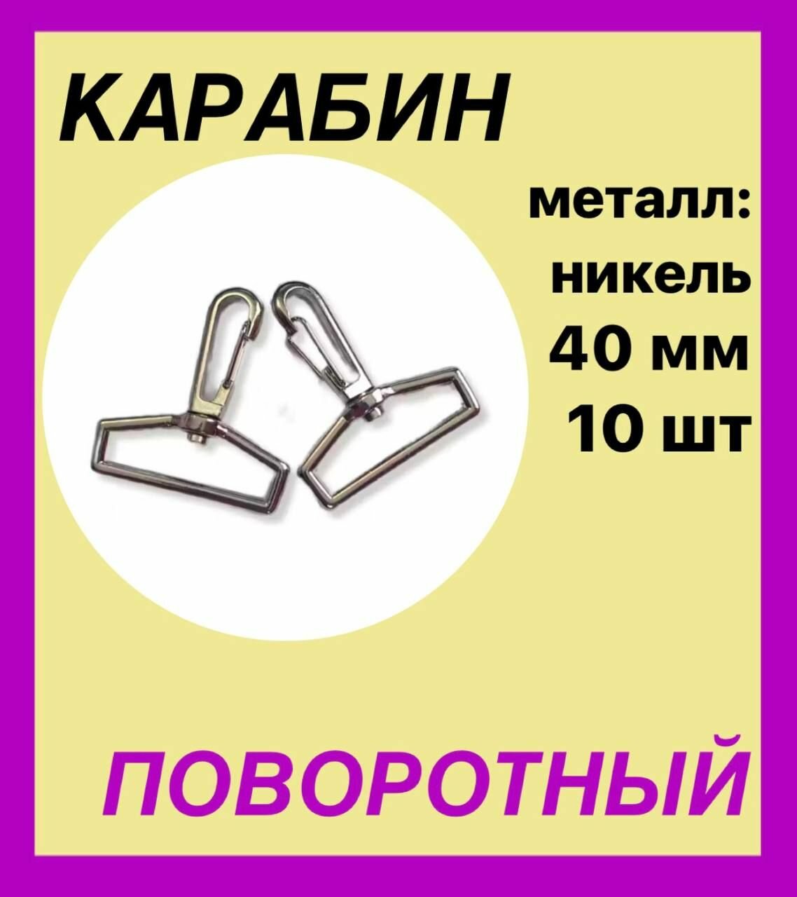 Карабин 40мм. поворотный 10 штук, металл никель