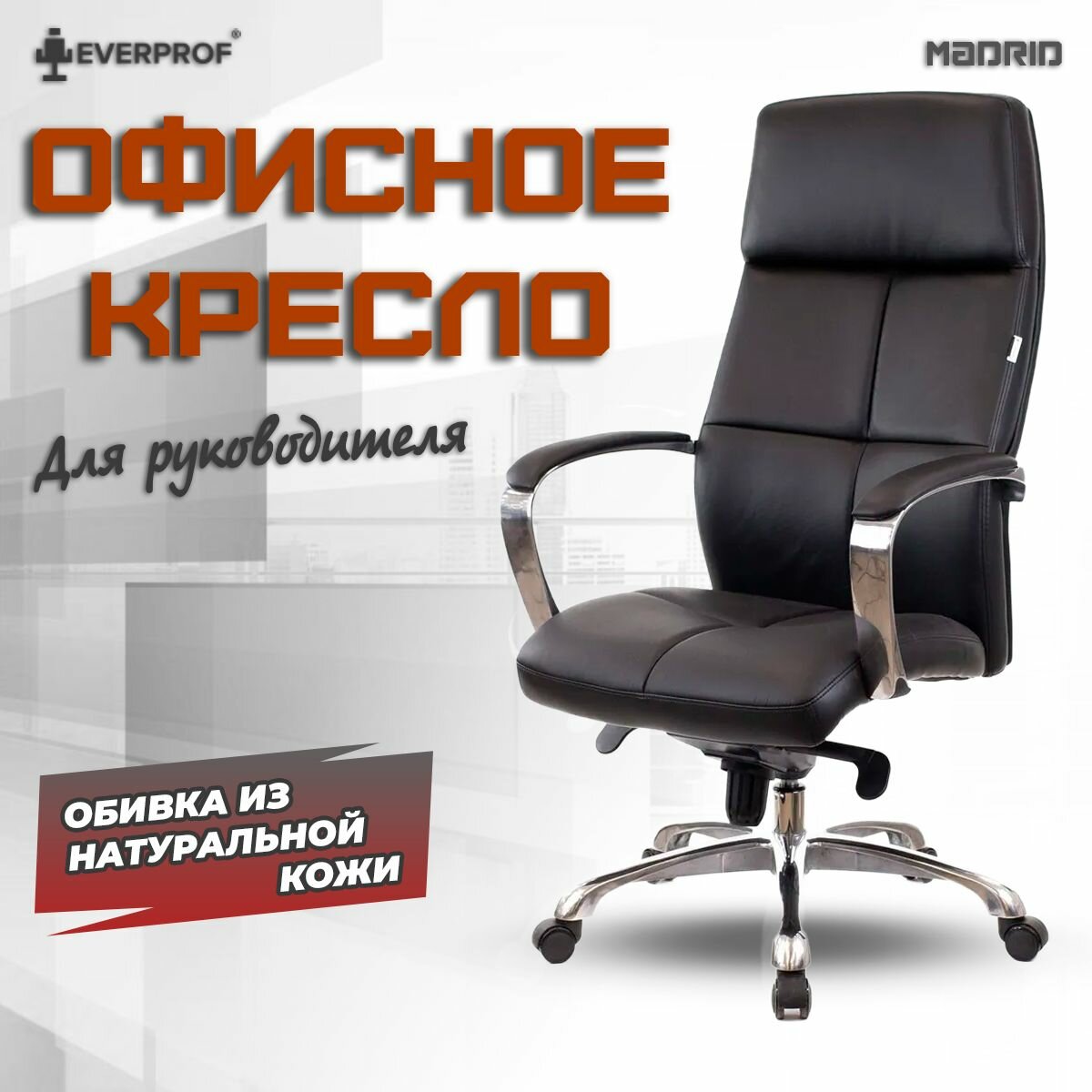 Компьютерное кресло офисное рабочее для руководителя Everprof Madrid Кожа Черный