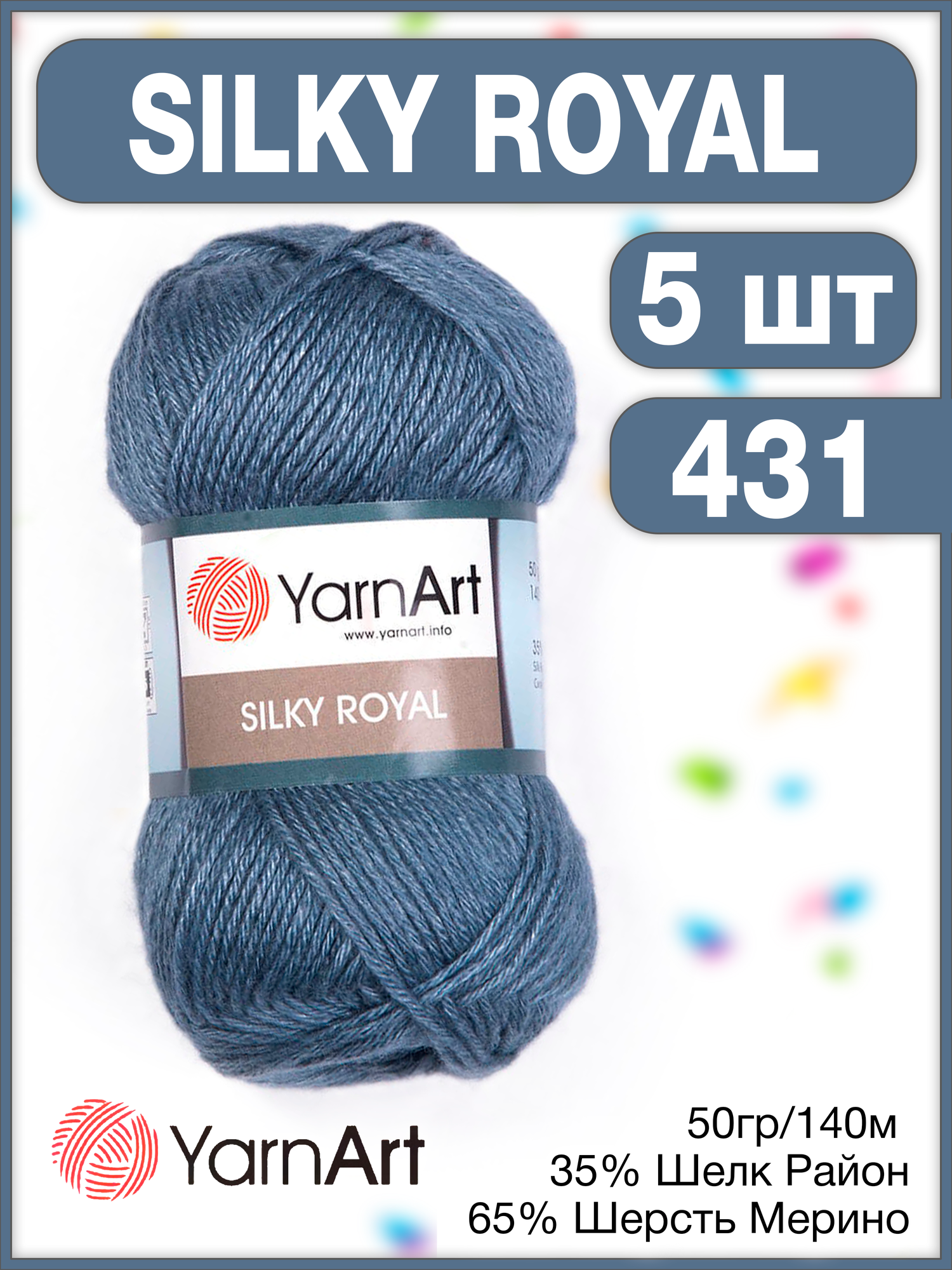 Пряжа Silky Royal 431, шёлковая 50г/140м - 5 шт