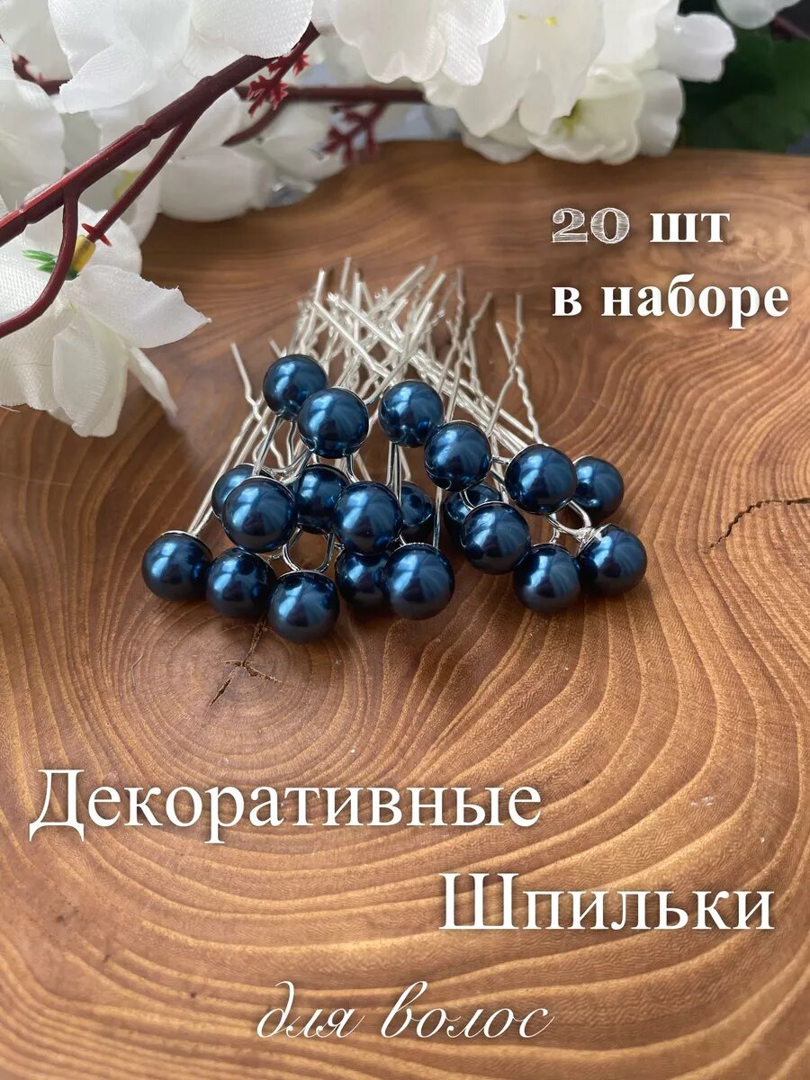 20 шт. Свадебные декоративные шпильки