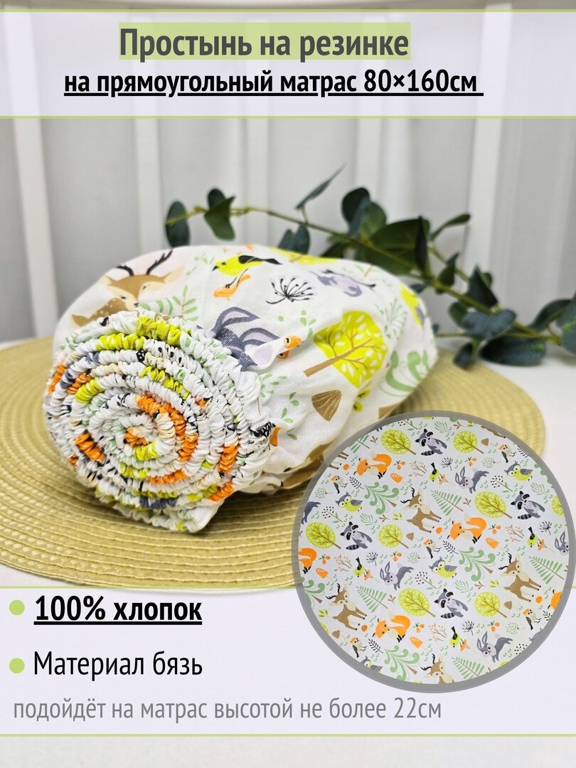 Простынь на резинке на матрас "Лесные зверята" 80х160 см, 100% хлопок.