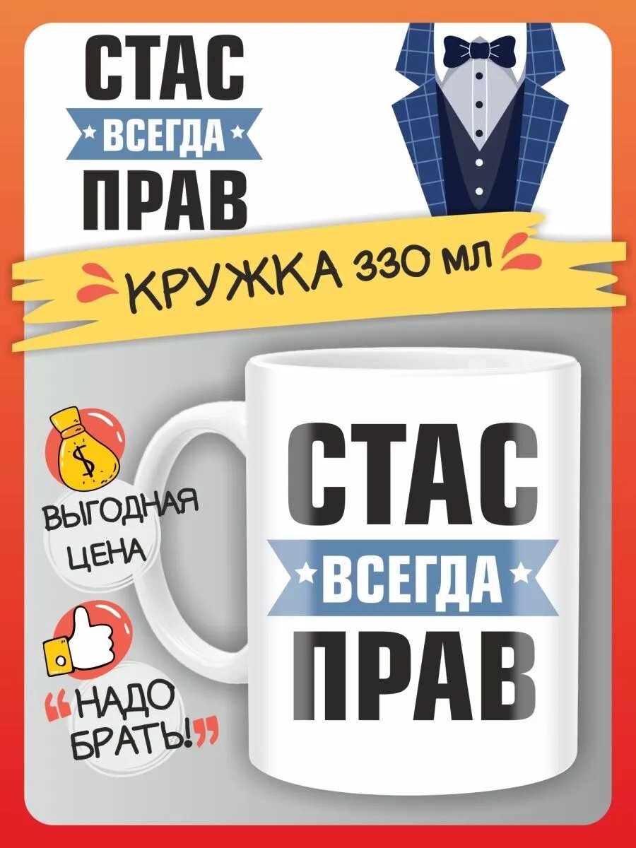 Кружка именная Стас всегда прав