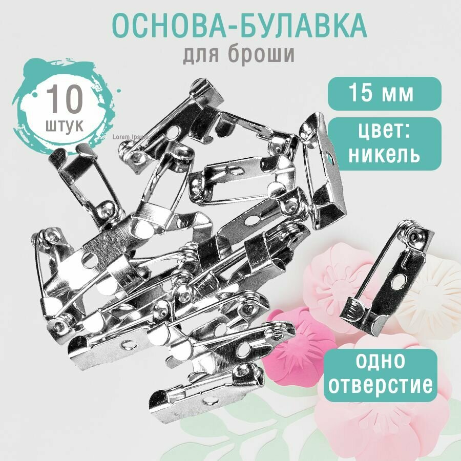 Заготовка для бижутерии, основа булавка для броши или значка 15 мм, фурнитура для создания украшений, булавка цвет никель 10 шт.